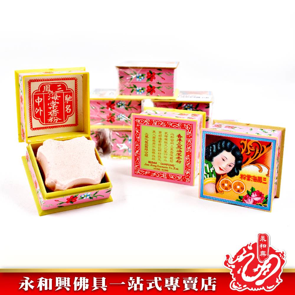 海棠粉 - Sam Fong Powder