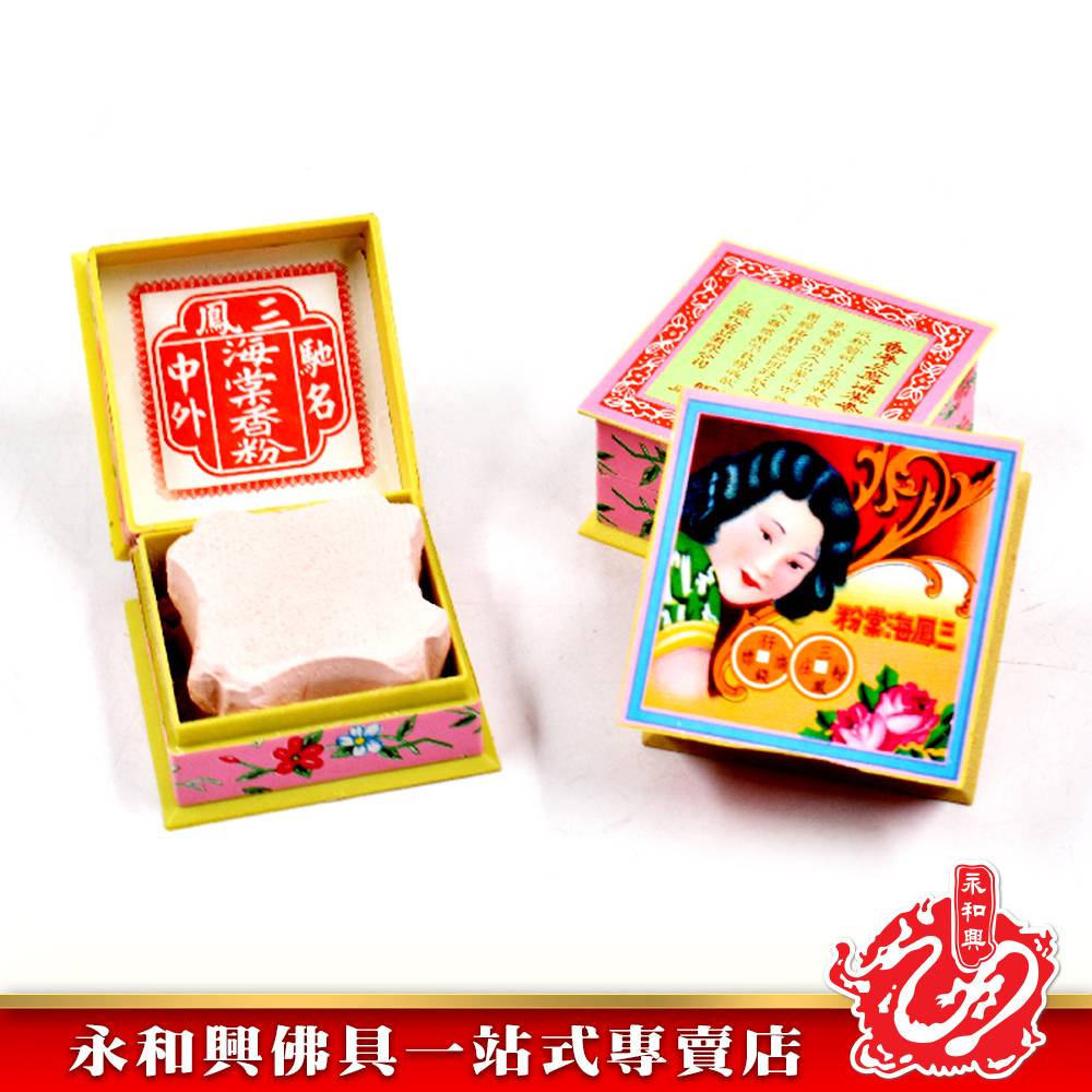 海棠粉 - Sam Fong Powder