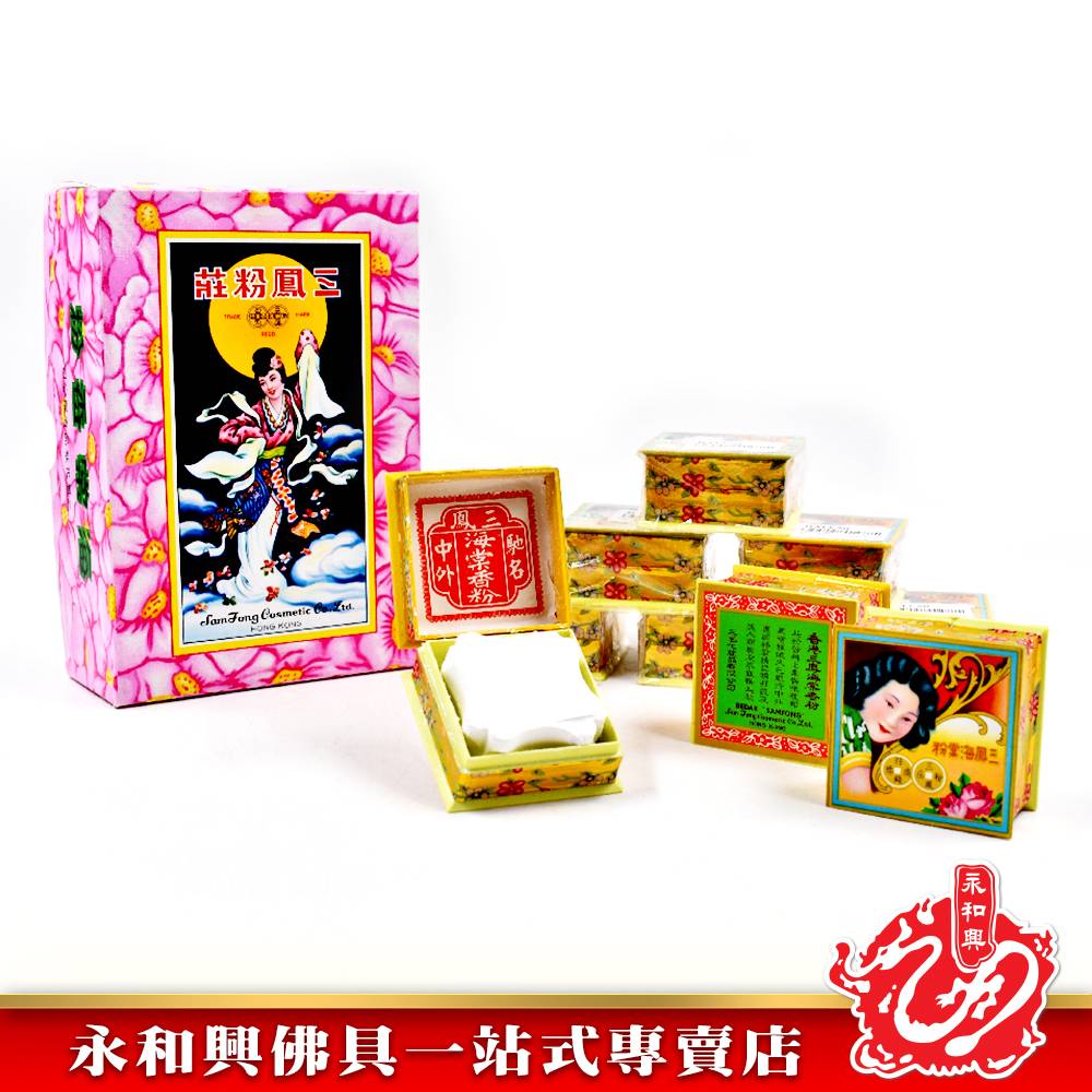 海棠粉 - Sam Fong Powder