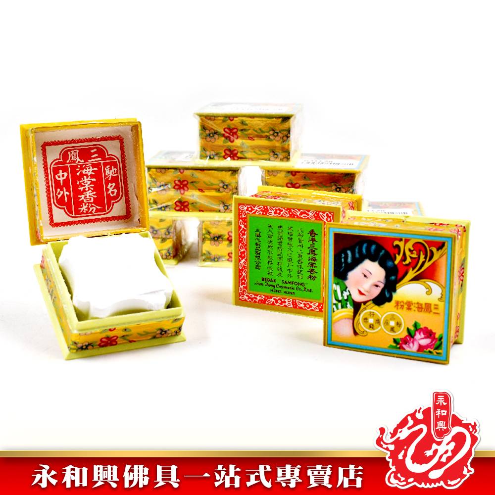 海棠粉 - Sam Fong Powder