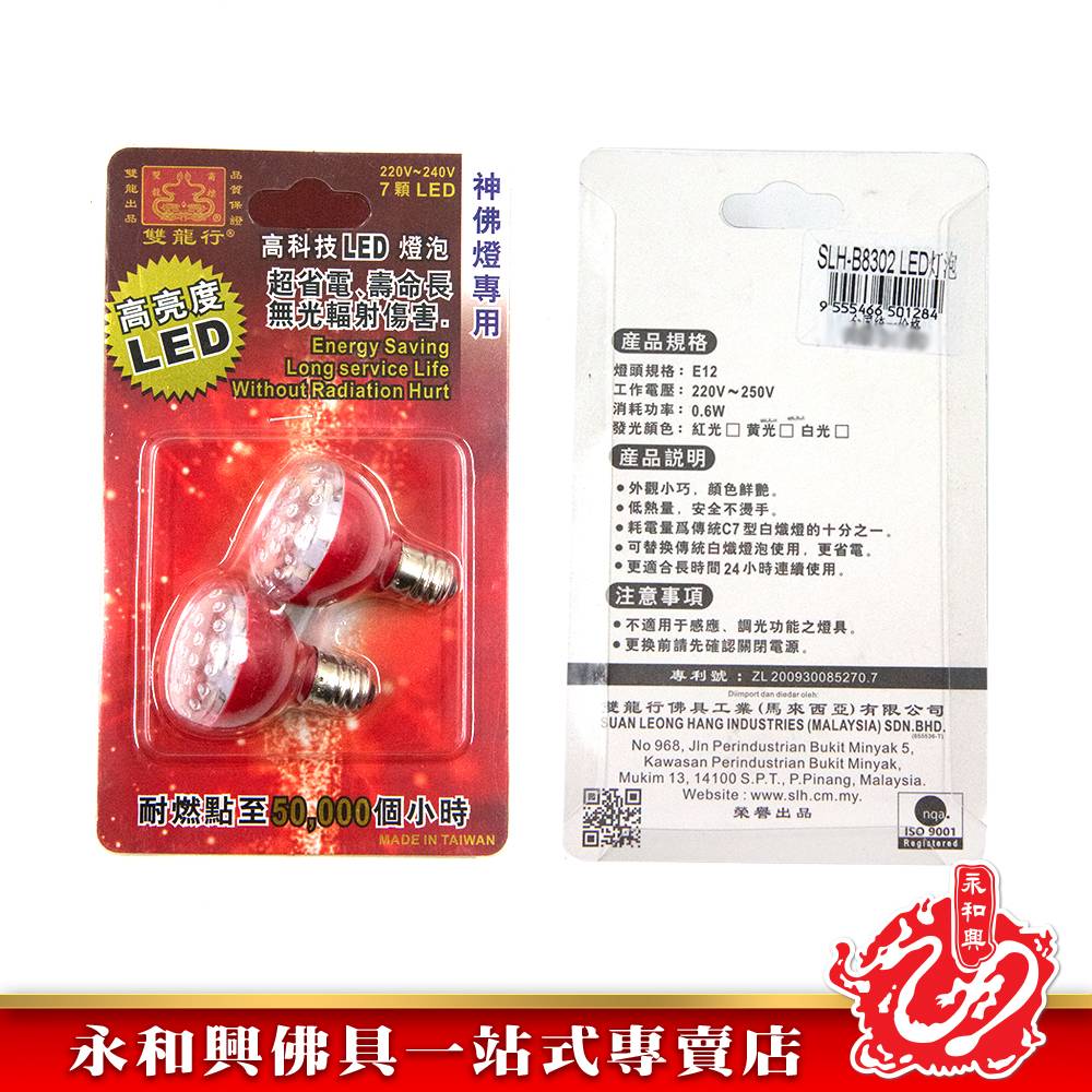 雙龍行LED燈泡/7顆燈珠LED/220V-240V/LED燈泡/拜神燈泡/神台燈泡/LED Light Bulb/Prayer Light ...