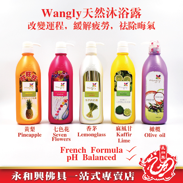 永和興 Wangly 沐浴露/Shampoo/身體沐浴露/Body Shampoo/ Shower Cream-WingWohHing